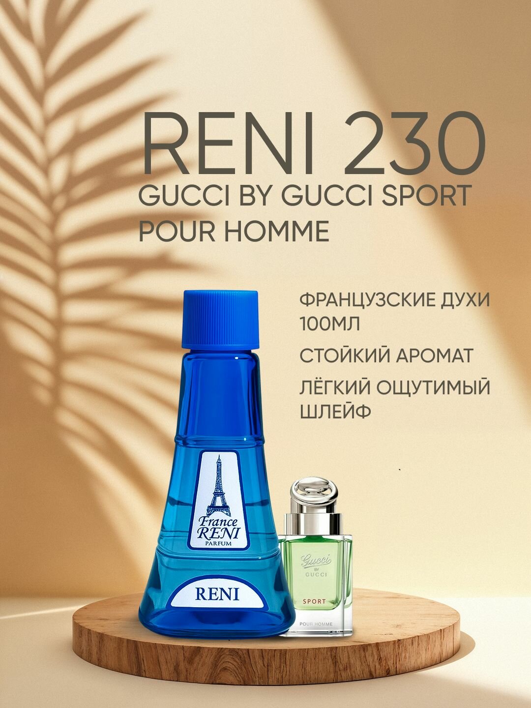 230 Наливная парфюмерия RENI 100мл