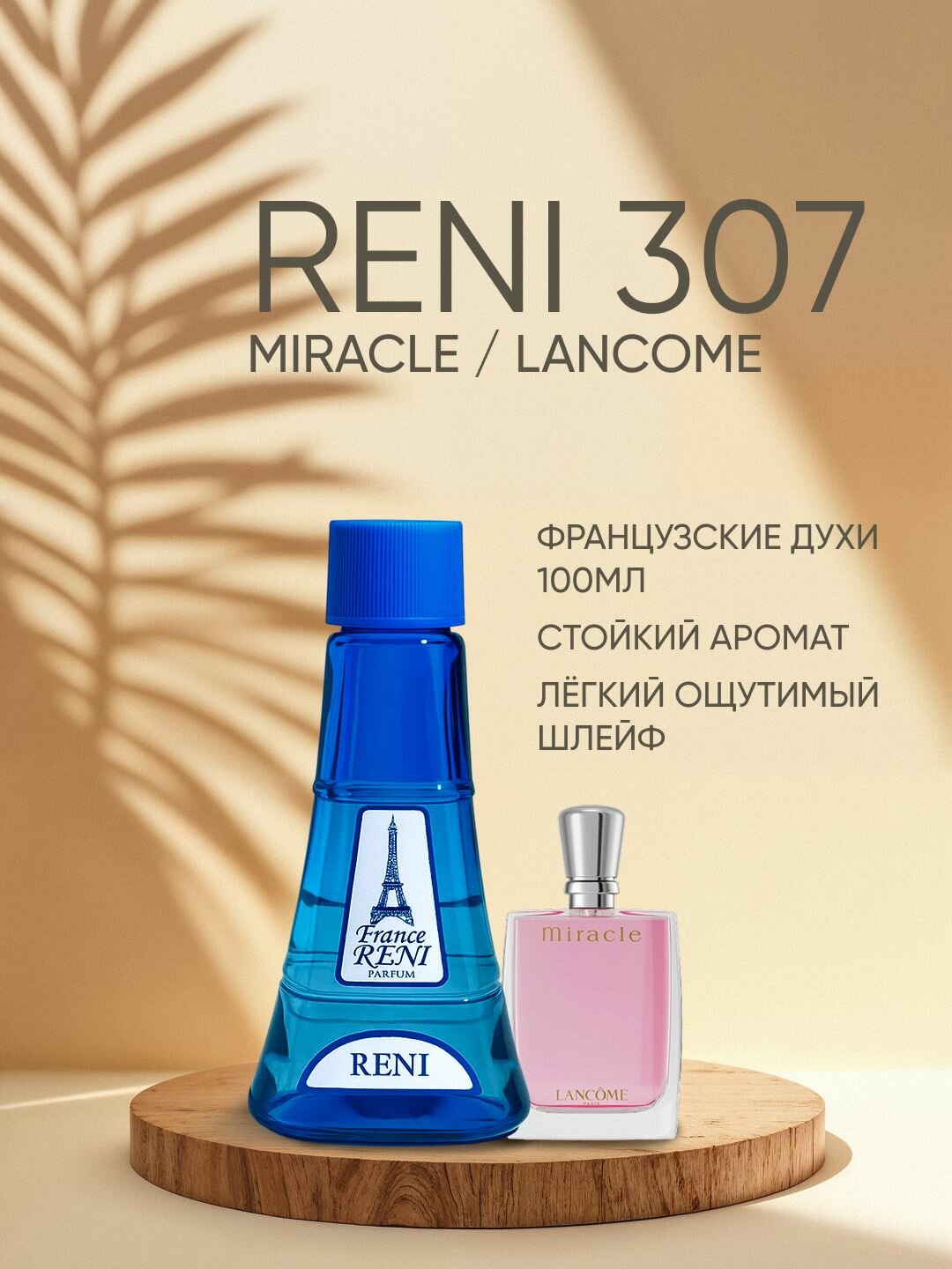 307 Наливная парфюмерия RENI 100мл