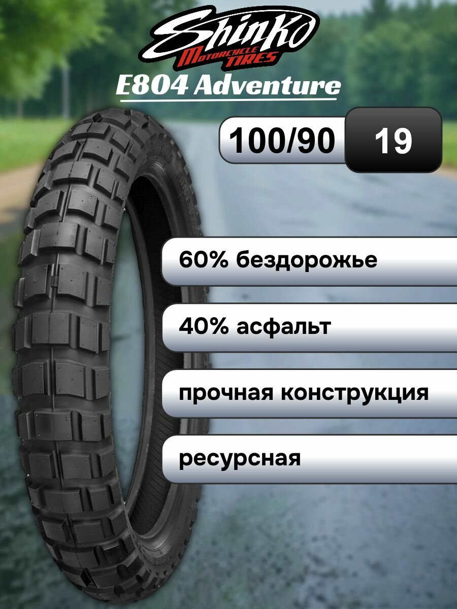 Мотошина Shinko 100/90-19 57S E804 TT