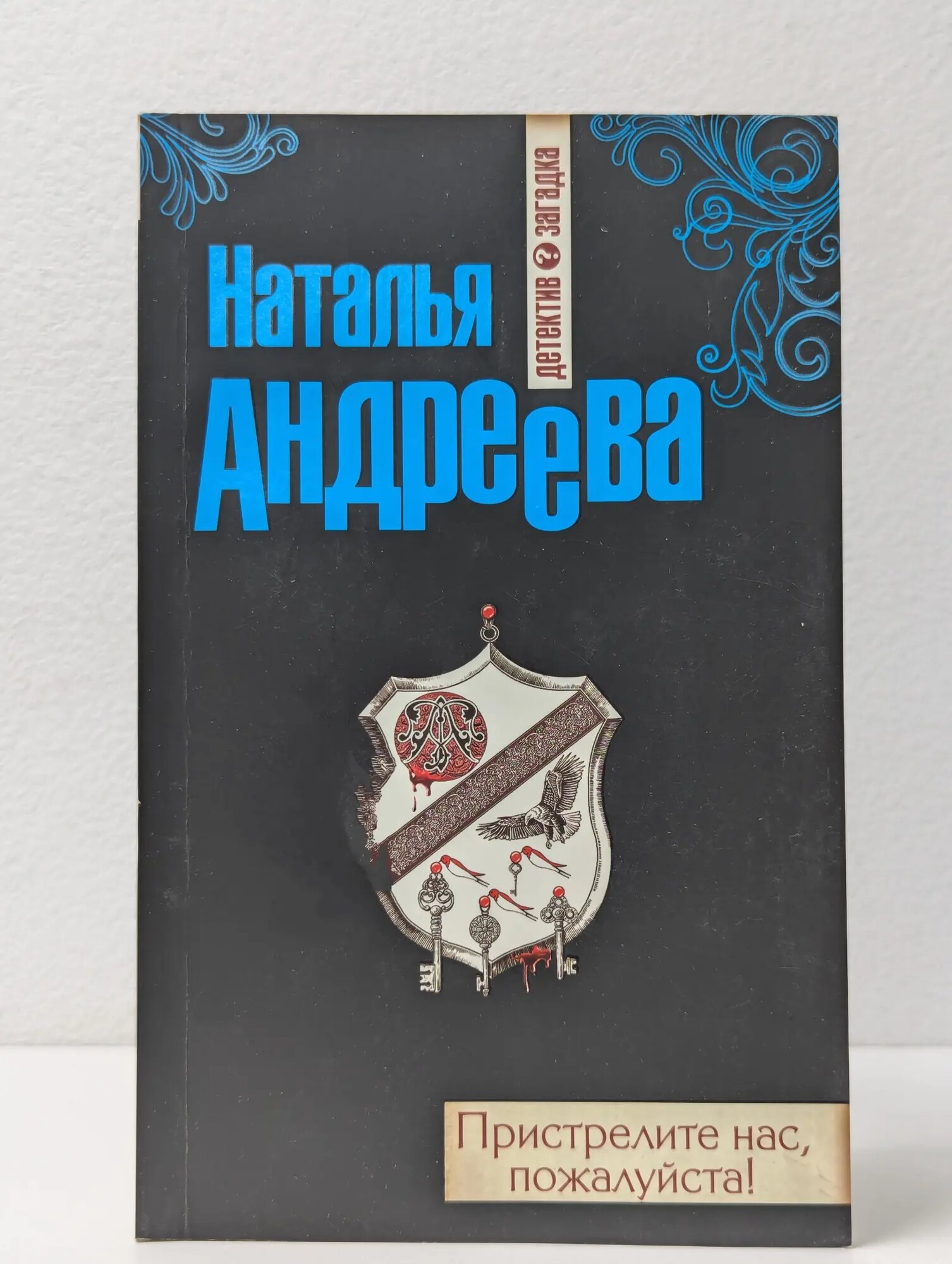 Пристрелите нас, пожалуйста Андреева Наталья Вячеславовна 2011