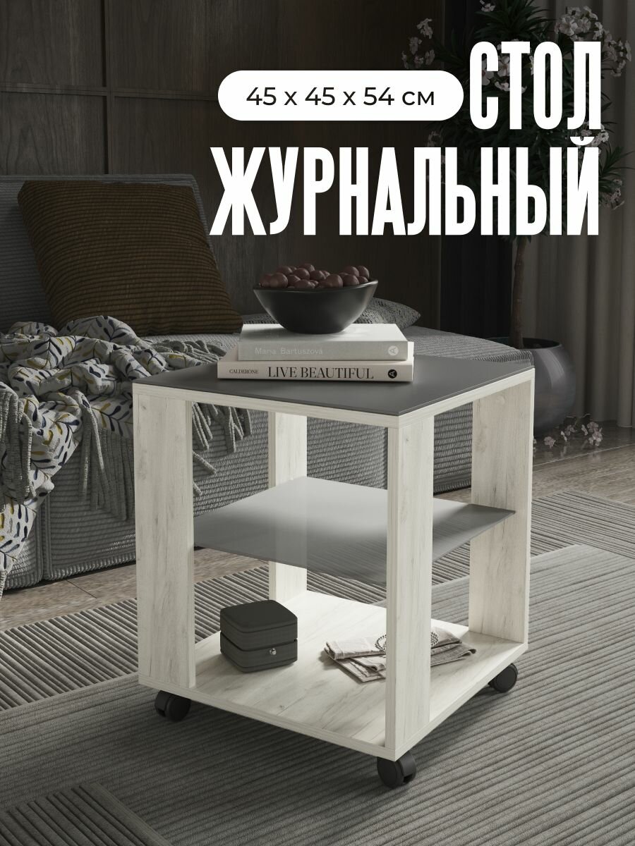 Журнальный столик на колесиках со стеклом Акрона КУБ крафт белый/стекло графит, 45х45х53,5 см.
