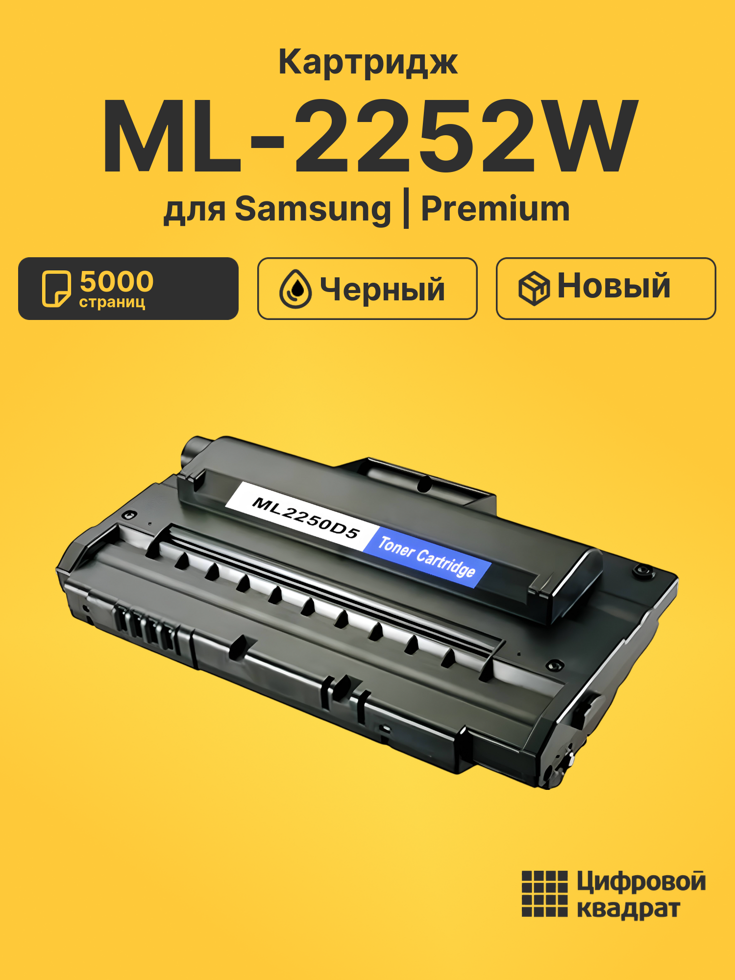Картридж для Samsung ML-2252W (ML-2250), ML-2250, ML-2251, ML-2251N, ML-2251NP, ML-2252