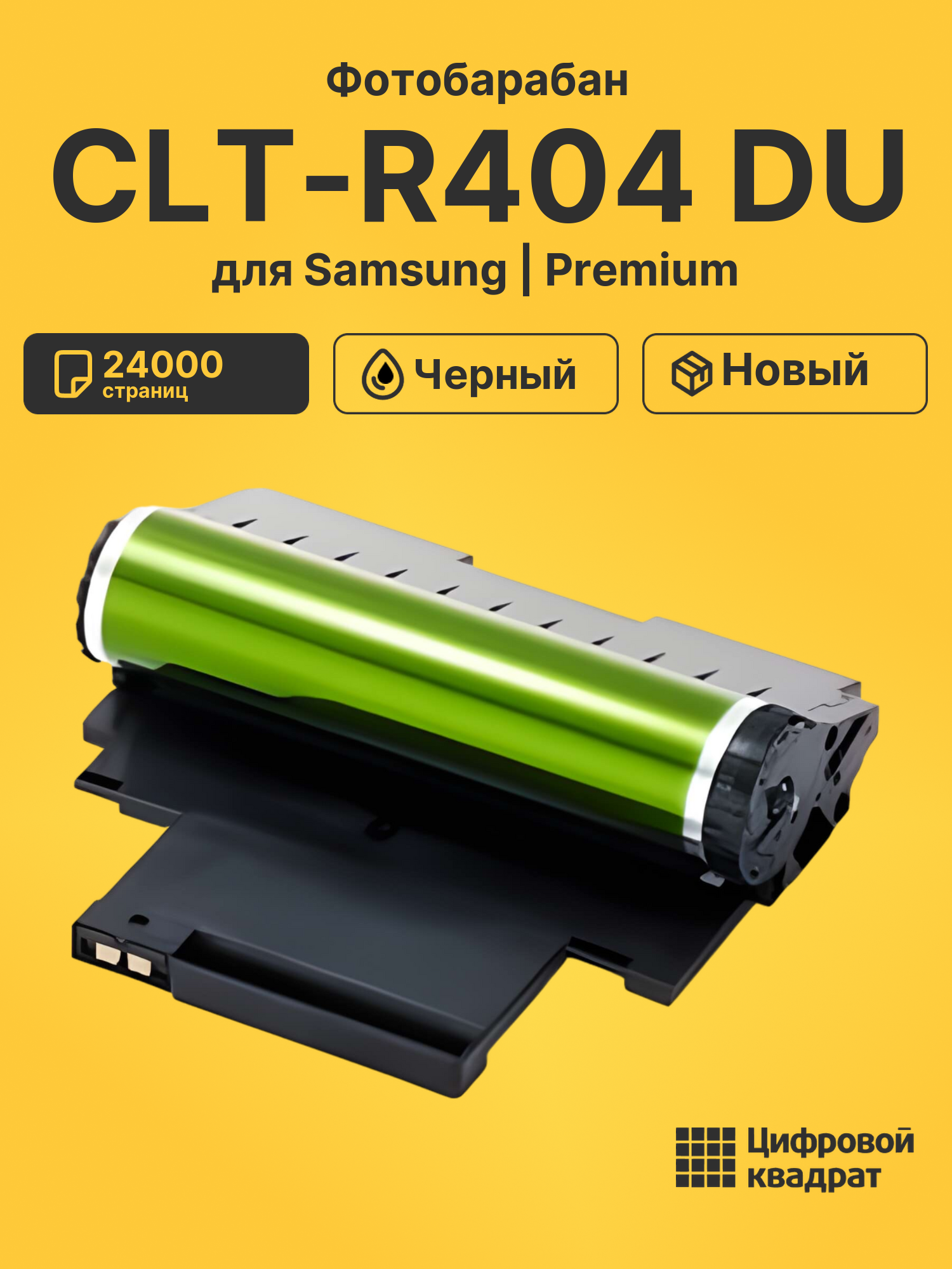 Фотобарабан CLT-R404 DU для принтеров Samsung SL-C430, SL-C480 черный