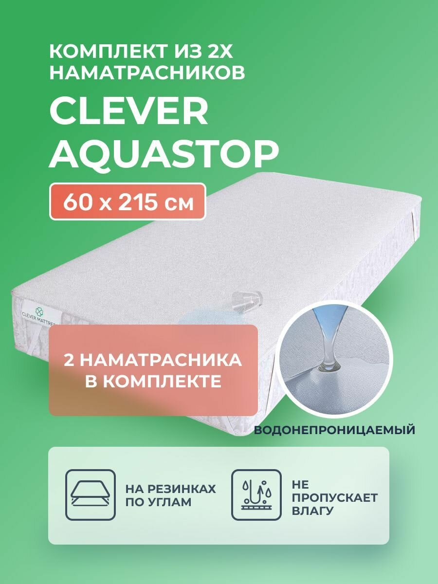 Два непромокаемых наматрасника 60х215 Clever AquaStop в комплекте, с резинками по углам, влагонепроницаемые, на замену, детский, для матраса 215х60