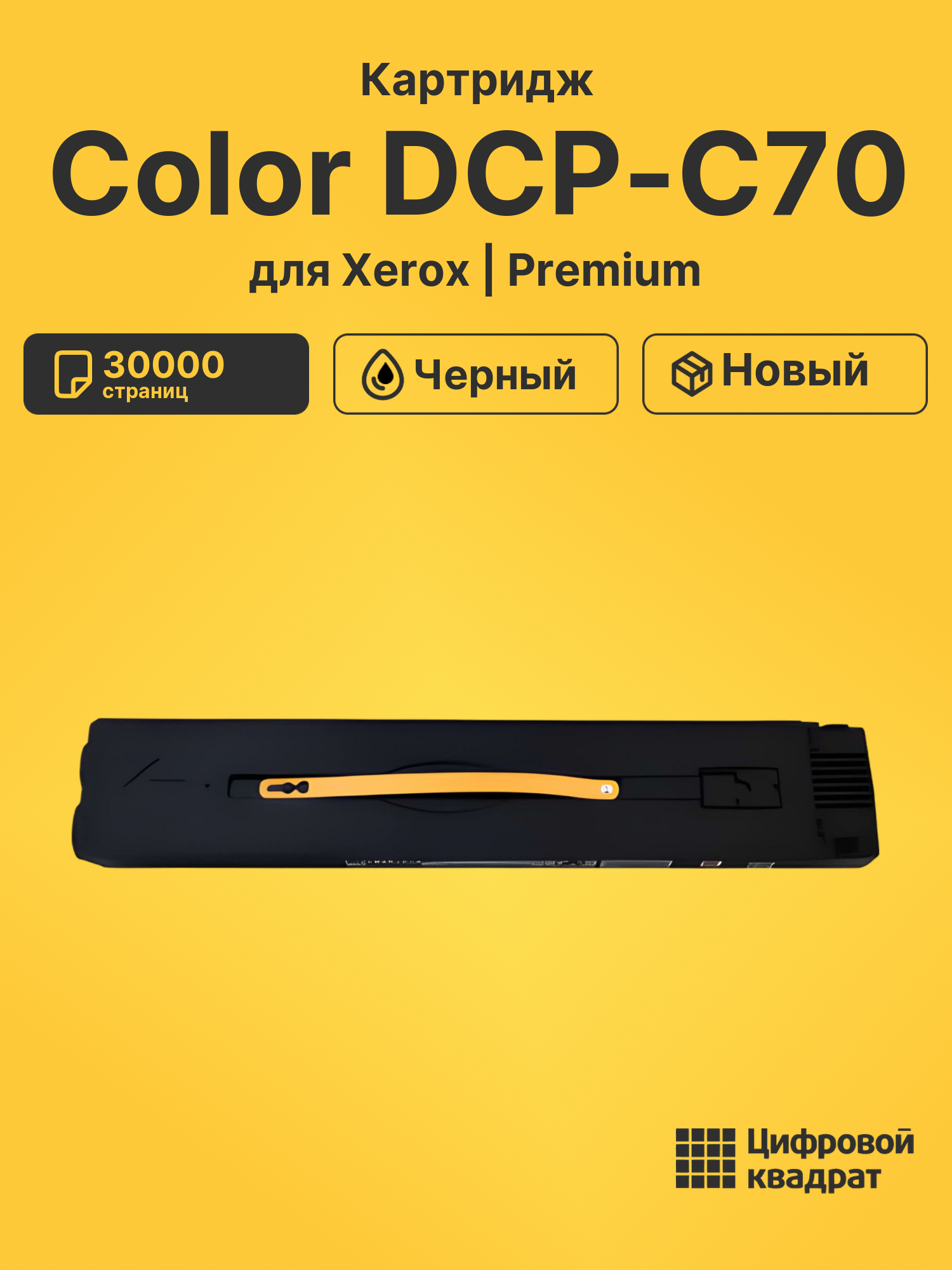 Картридж для Xerox Color DCP-C70 (006R01659), DCP-C60 30000 страниц