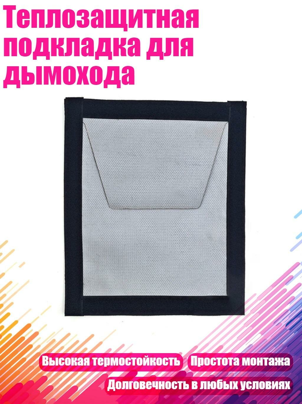 Теплозащитная подкладка для дымохода