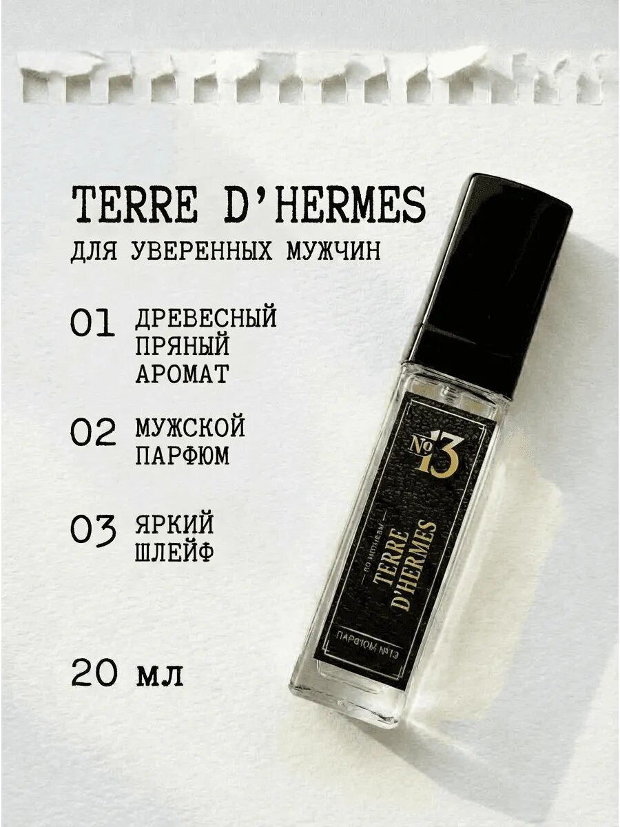 Парфюмерная вода мужская парфюм №13 по мотивам TERRE D'HERMES землистый, цитрусовый, строгий 20мл