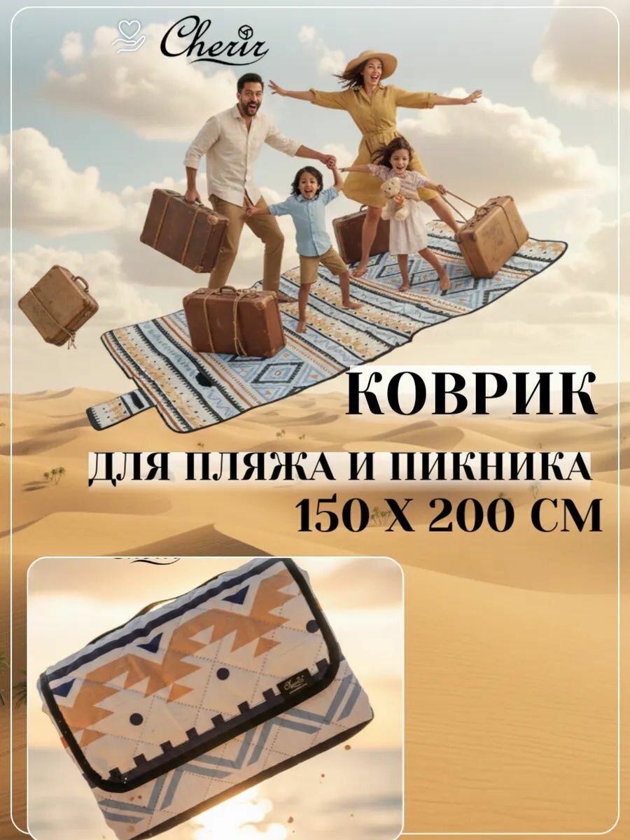 Коврик для пляжа и пикника Cherir 150x200 см водоотталкивающий складной для отдыха на природе
