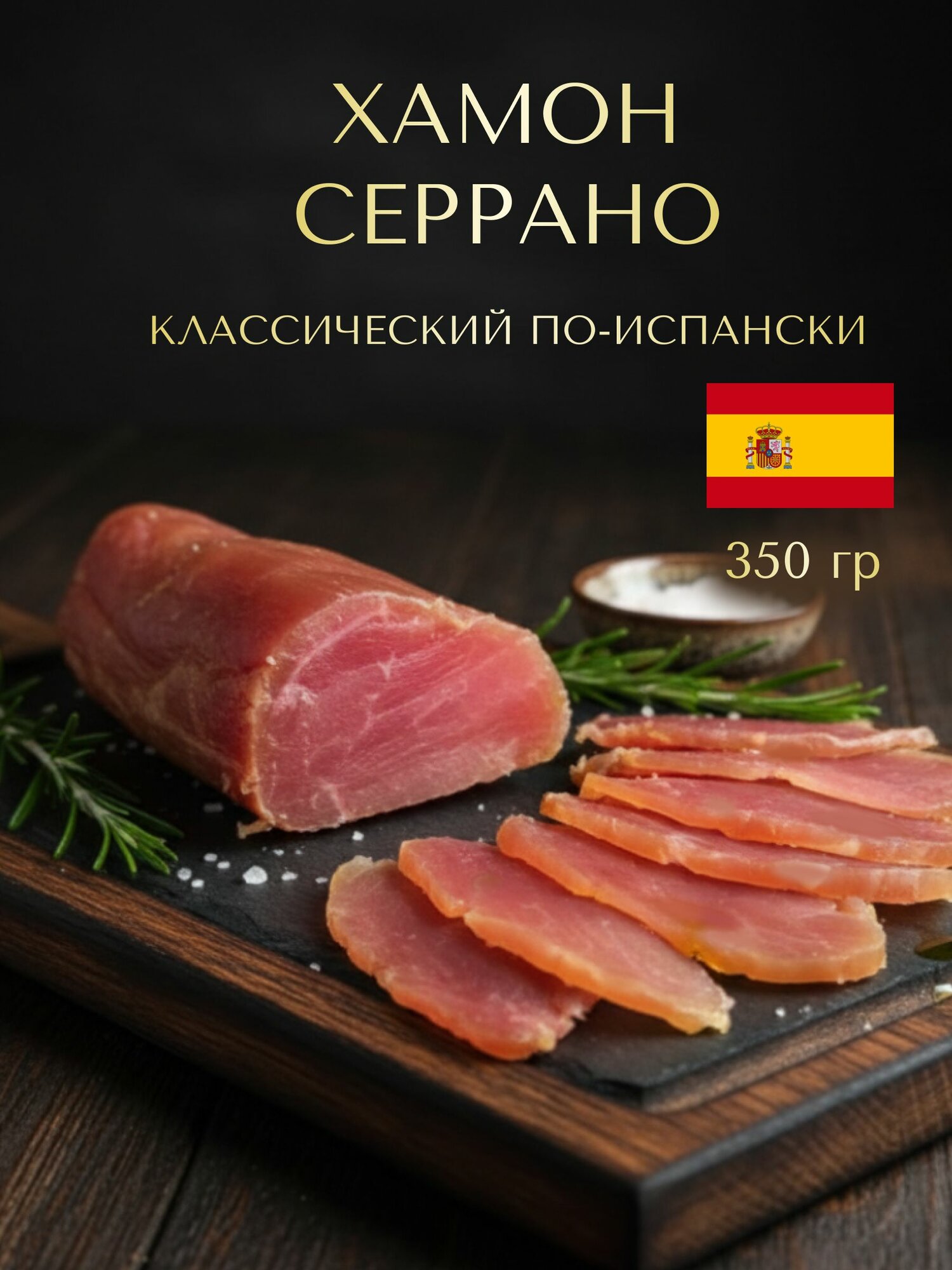 Хамон Серрано вяленая свиная вырезка