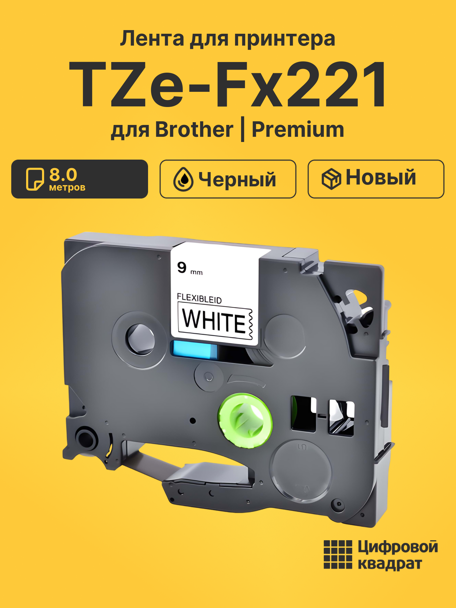 Лента TZe-Fx221 для принтеров Brother FAX-1950, PT 2030AD, PT-1000, PT-1010, PT-1090, PT-1180, PT-1280, PT-1280VP черный
