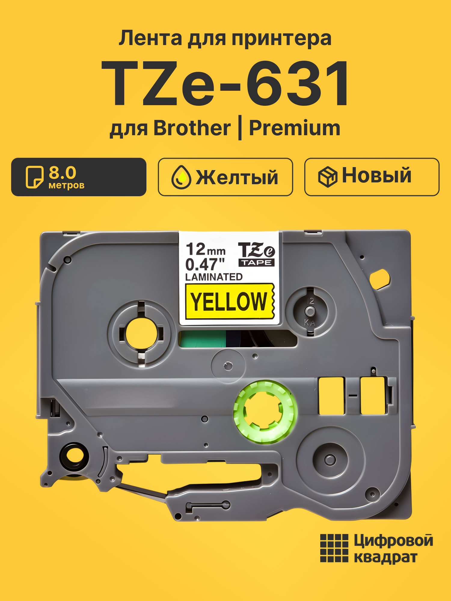 Лента TZe-631 для принтеров Brother PT-1000, PT-1005, PT-1010, PT-1080, PT-1090, PT-1100, PT-1120, PT-1130 PT-11Q желтый