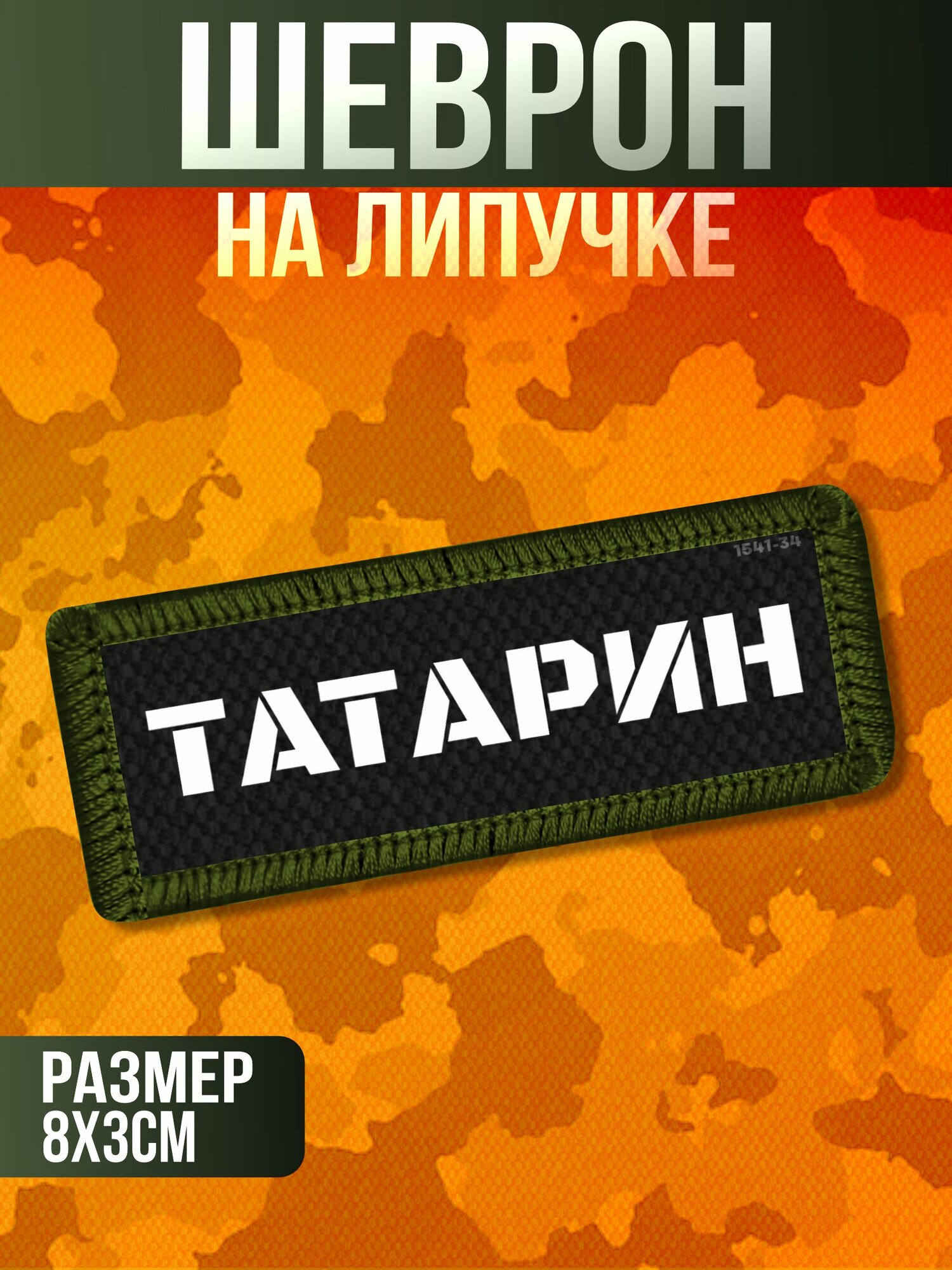 Шеврон на липучке военные татарин Татарстан