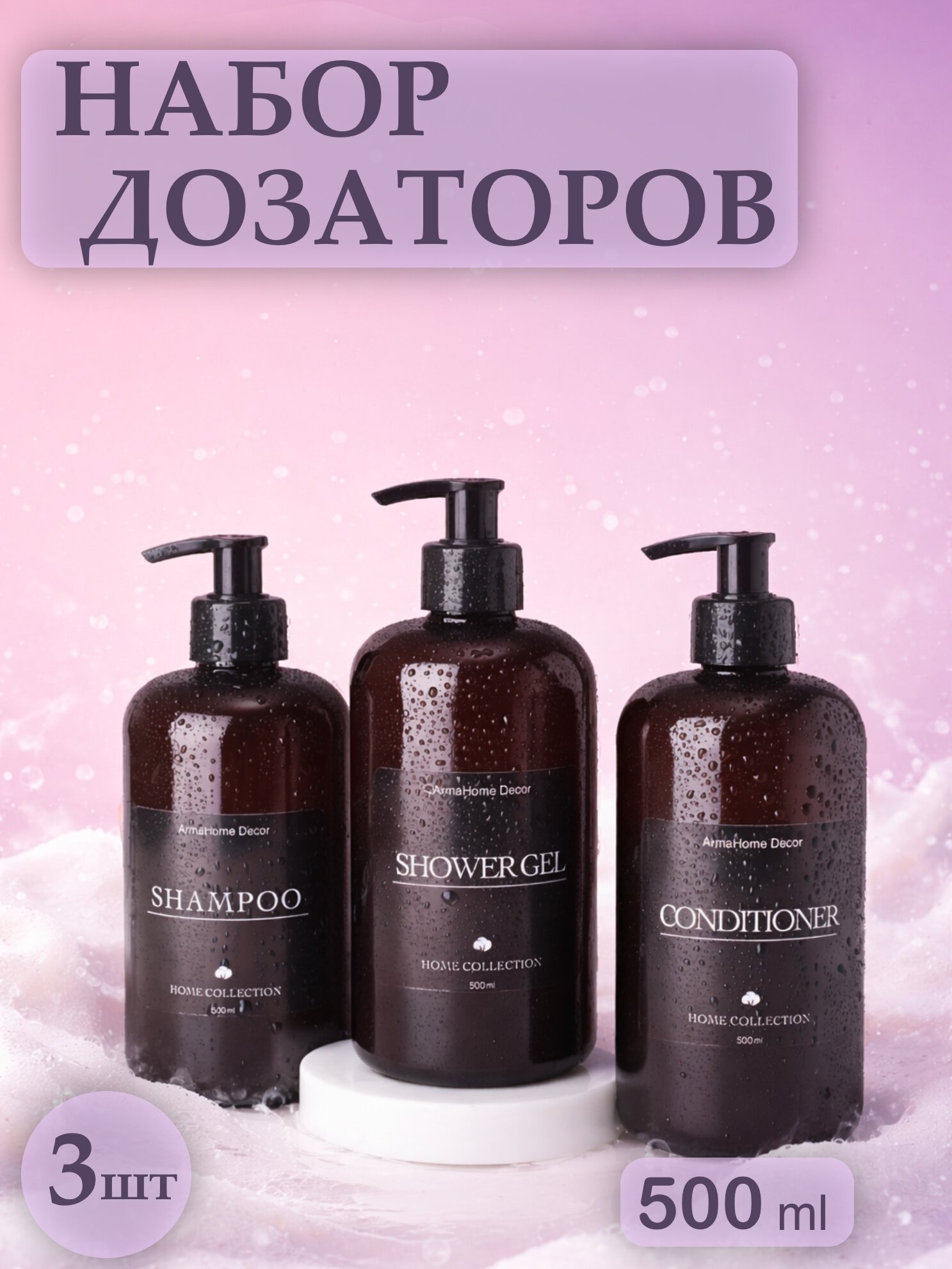 LOCKMANOFF Дозатор для жидкого мыла механический 500 мл, 3 шт