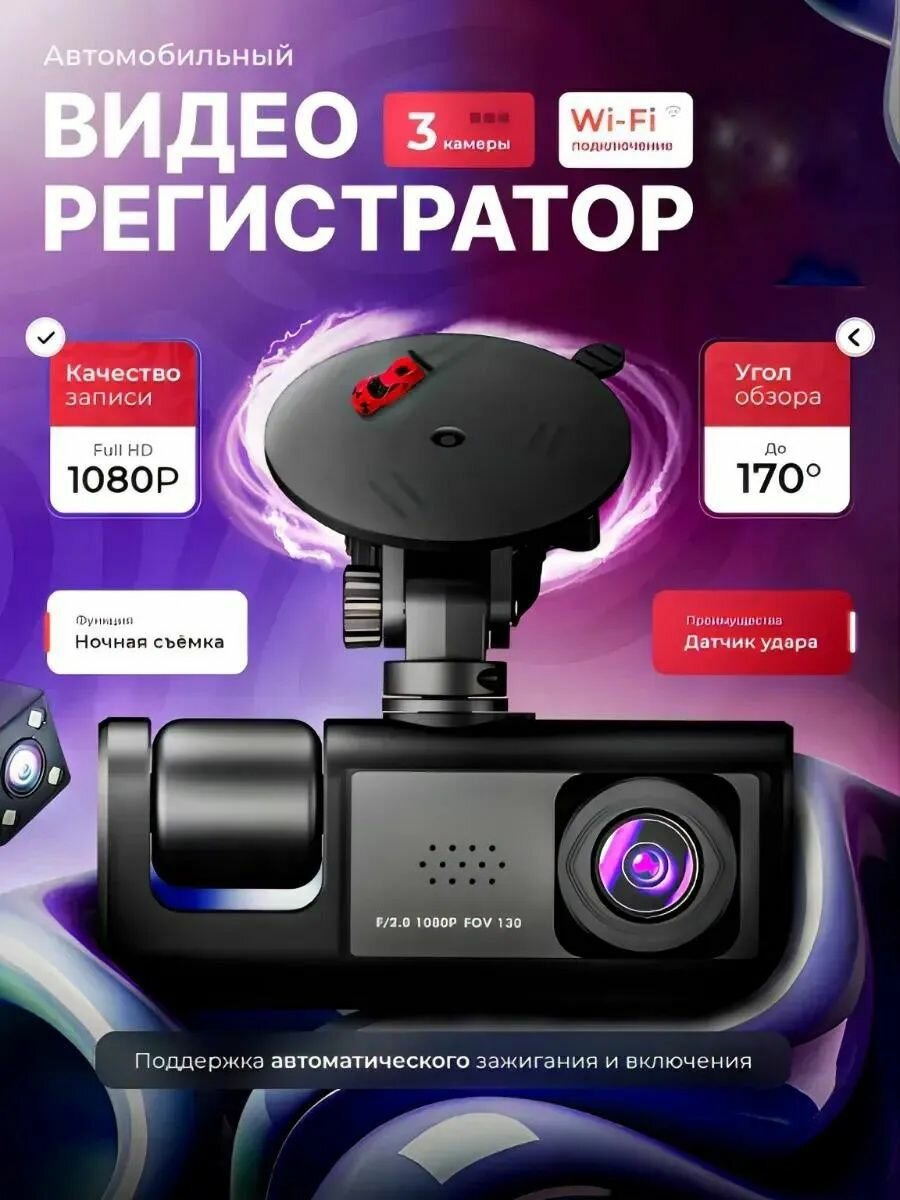 Видеорегистратор Full HD 1920x1080, 3 камеры, 170 обзор, Wi-Fi, датчик удара (G-сенсор), ночной режим, серый