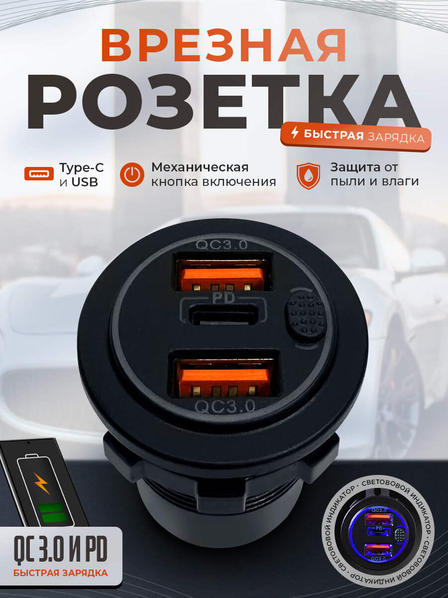 Розетка врезная для авто 2 USB+Type C (12v-24v). Быстрая зарядка на всех разъёмах.