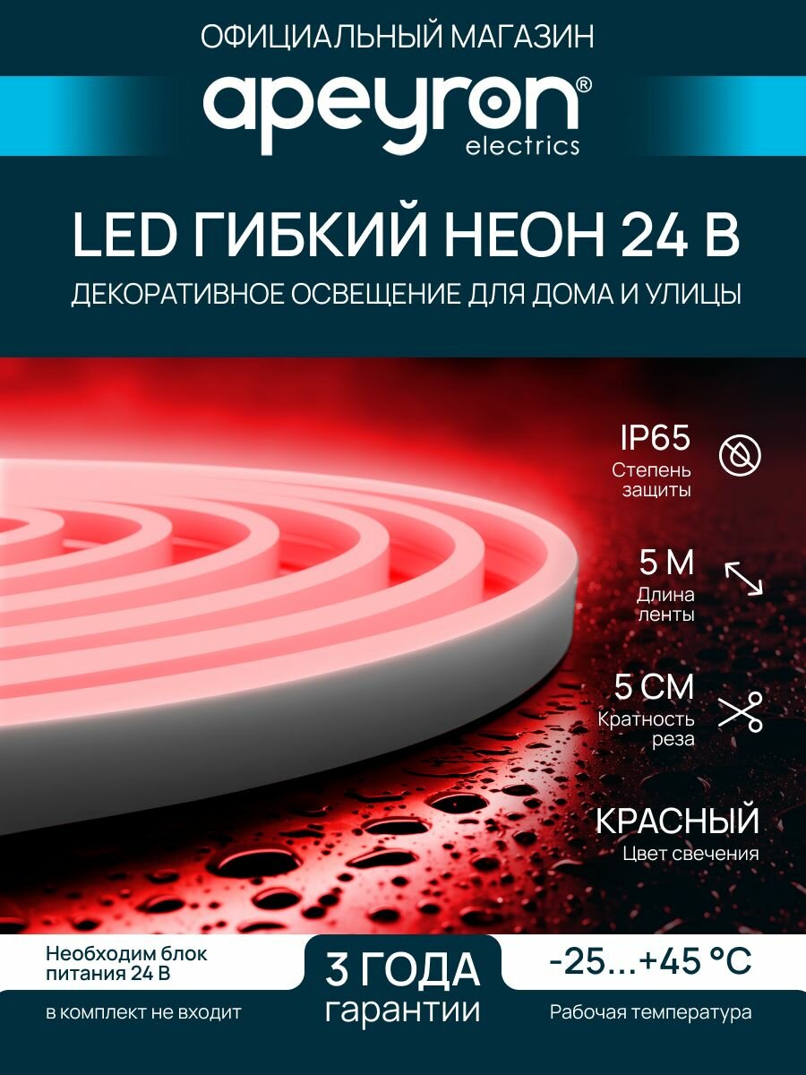 Светодиодный неон Apeyron 17-304, 24В, красный, 10Вт/м, IP65, smd2835, 120д/м, 6х12мм, 5м