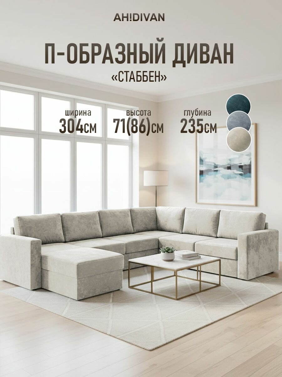Диван угловой раскладной П-образный Стаббен, 304х235х85см, механизм дельфин, молочный, плюш