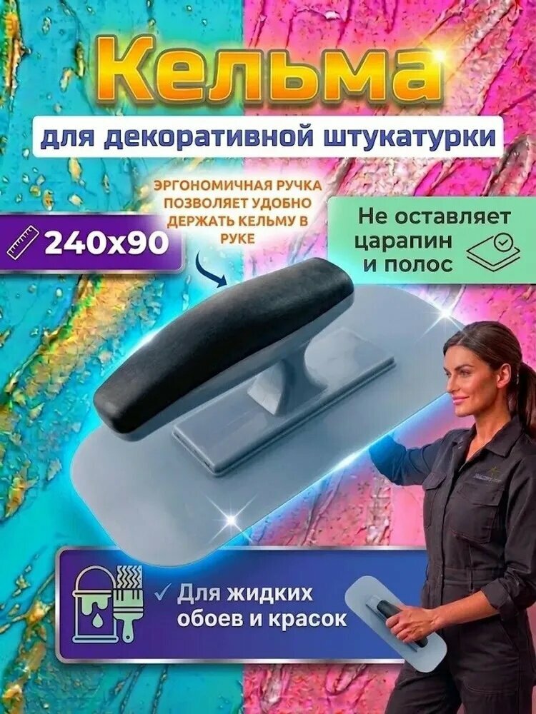 Кельма венецианская, для декоративной штукатурки, черная матовая, 24х9 см