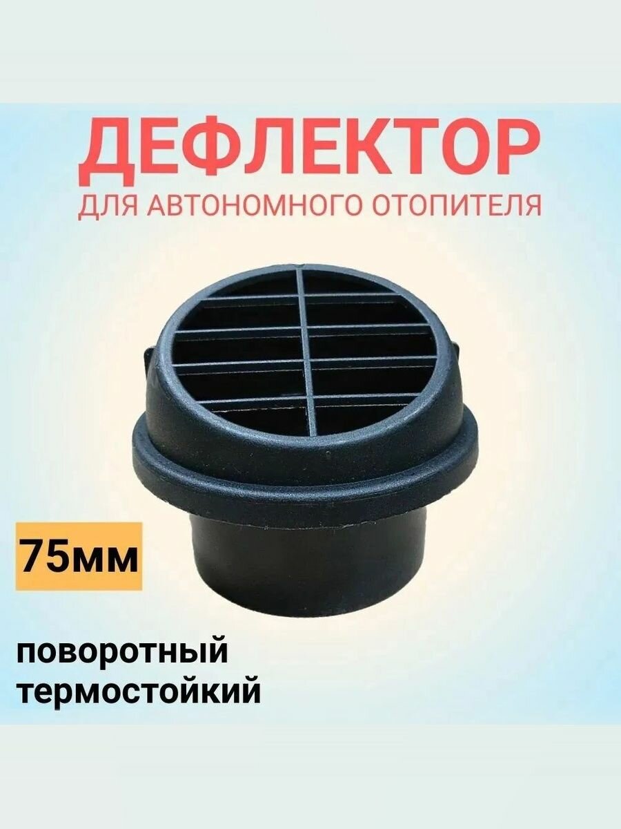 Дефлектор YAOTO bs для автономного воздушного отопителя Ø42 мм, поворотный 360° — подходит для автономок 2–5 кВт
