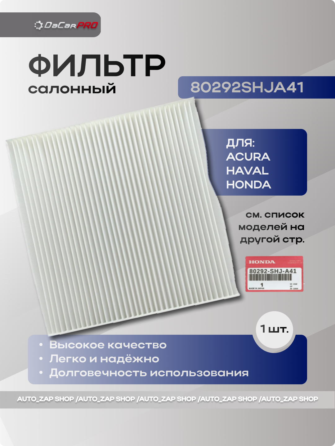 Фильтр салонный 80292SHJA41 Honda Accord Civic CR-V Odyssey, Acura MDX RDX