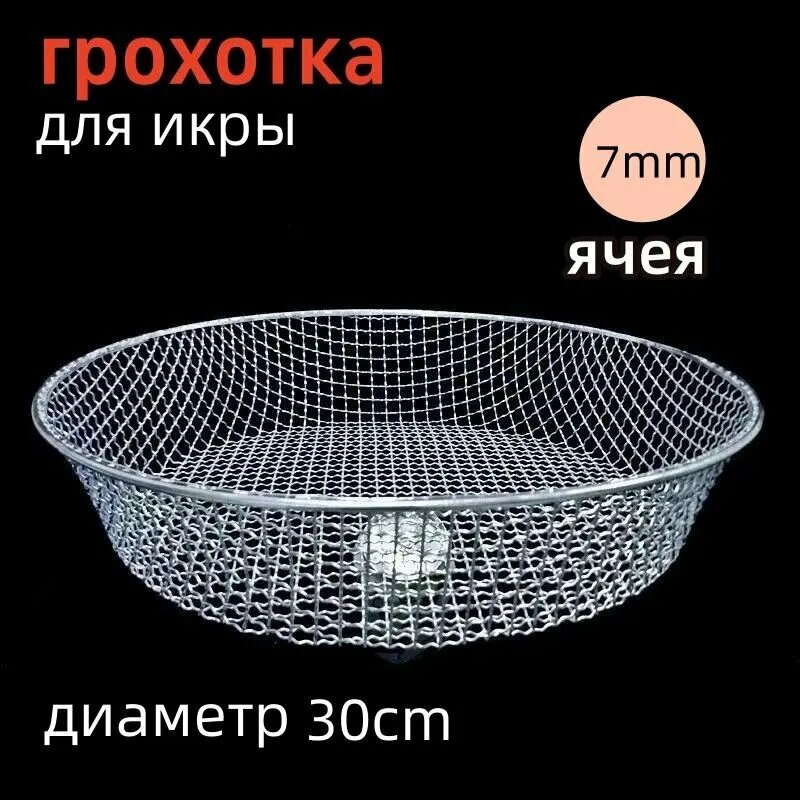 Грохотка для икры, диаметр 30 см, ячея 7 мм, металлическая