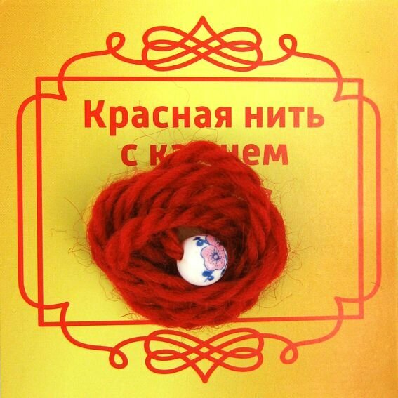 Красная нить с бусиной из фарфора BK72 (8 мм.), 1 шт.