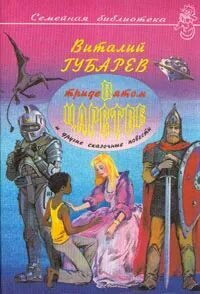 В тридевятом царстве и другие сказочные повести. Фантастические сказки