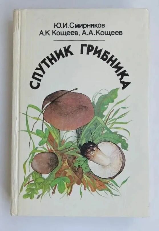 Спутник грибника. Справочное пособие