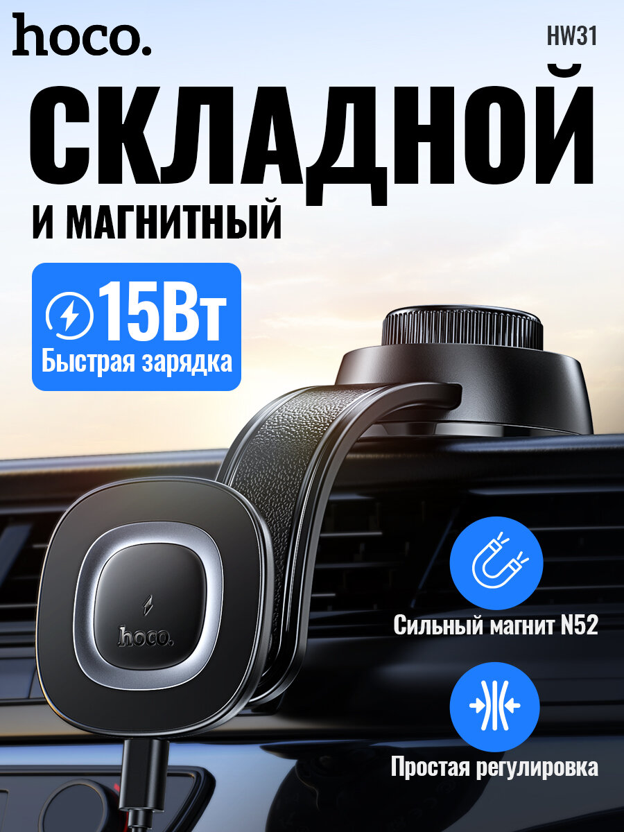 Автомобильное держатель для телефона Hoco HW31, черный, с беспроводной зарядкой 15 Вт, магнитный