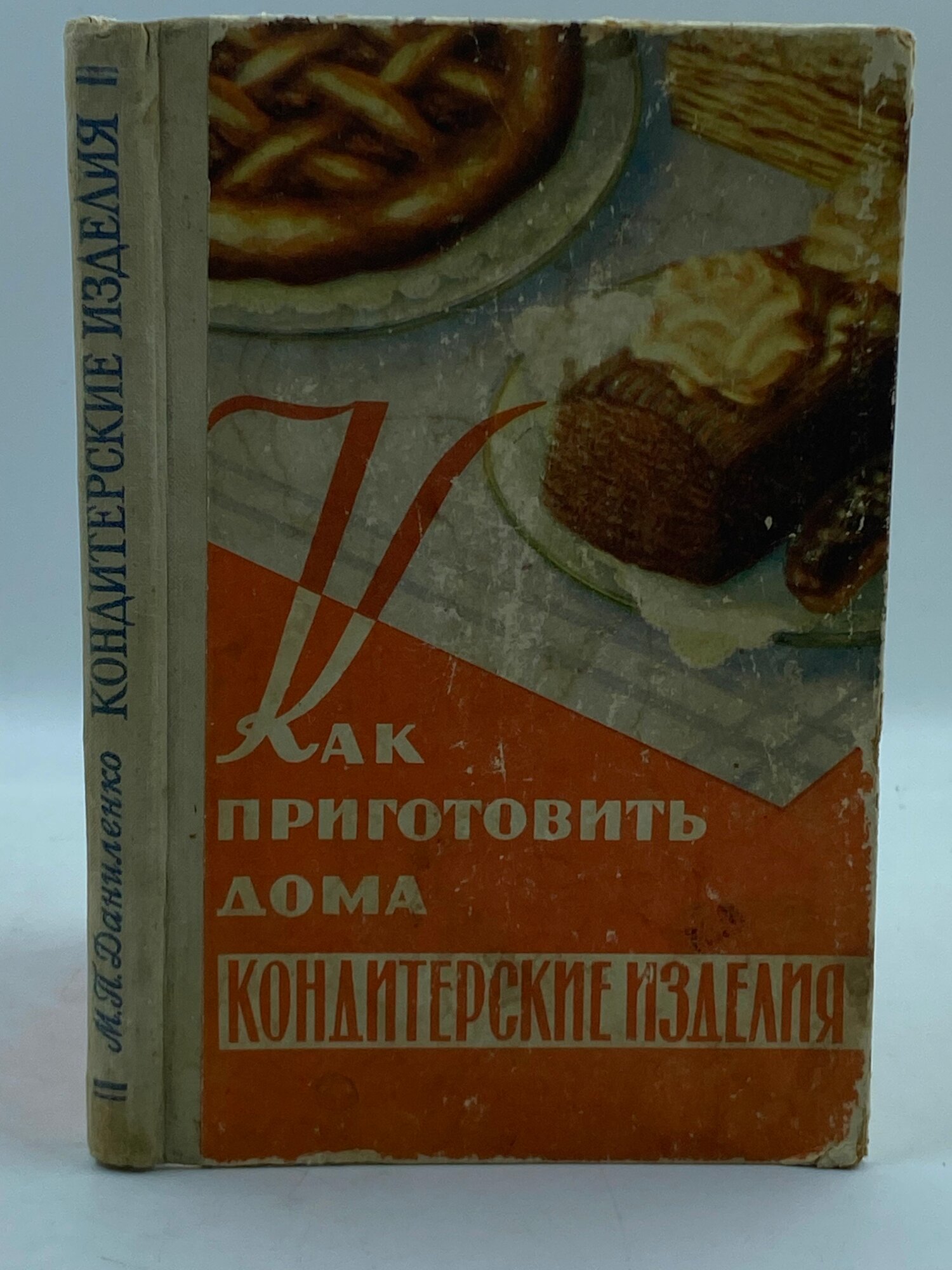 Как приготовить дома кондитерские изделия (1961 год)