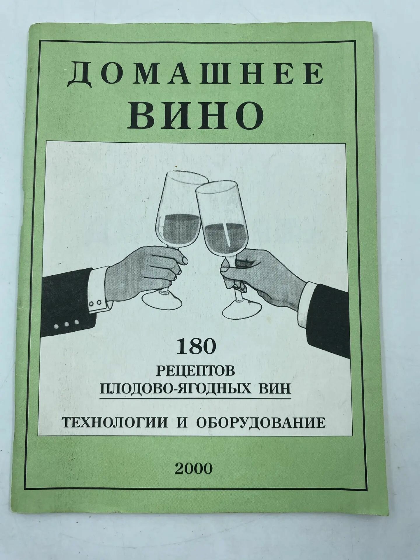 Домашнее вино. 180 рецептов плодово-ягодных вин