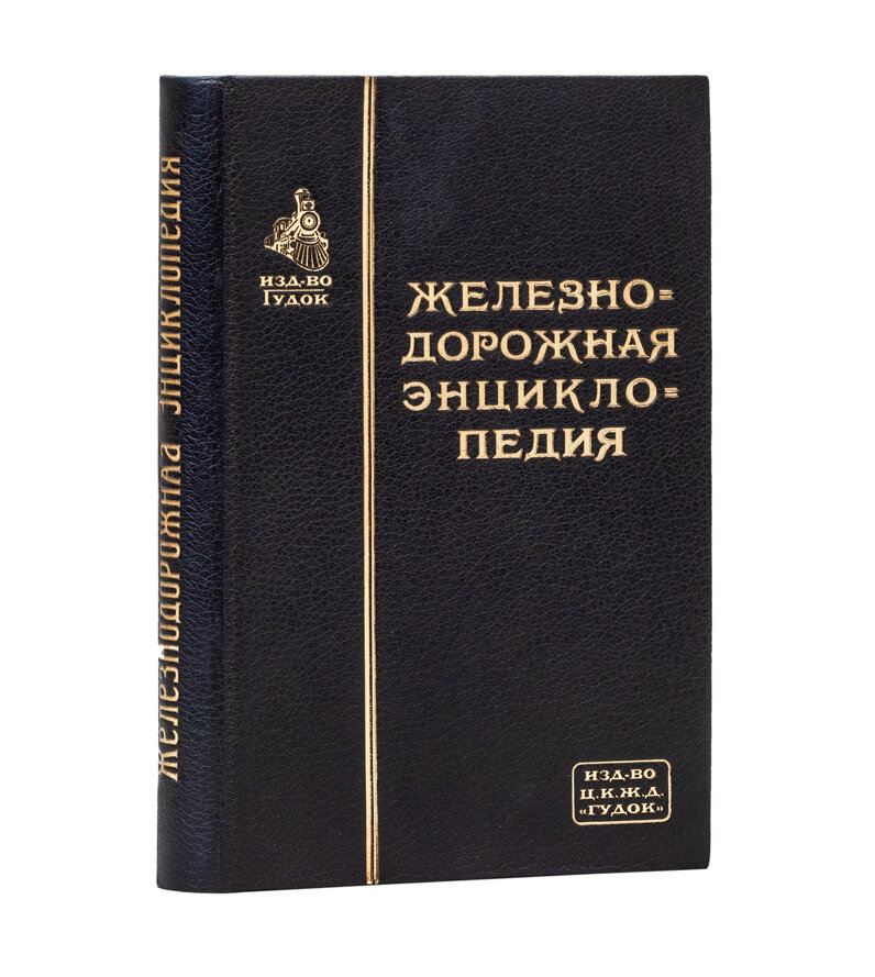 не указан "Железнодорожная энциклопедия"