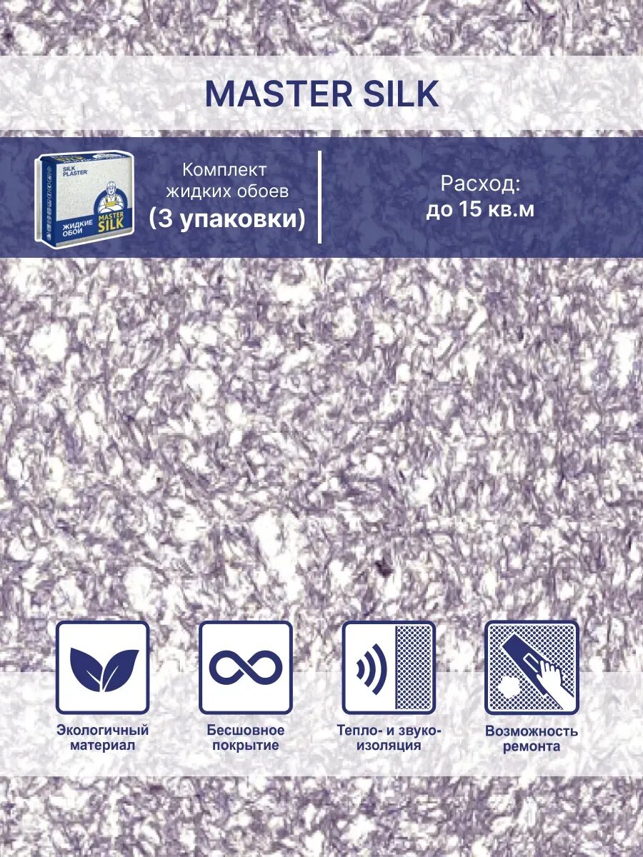 Жидкие обои Silk Plaster Мастер Cилк 25 комплект 3 шт (до 15кв. м) черничный