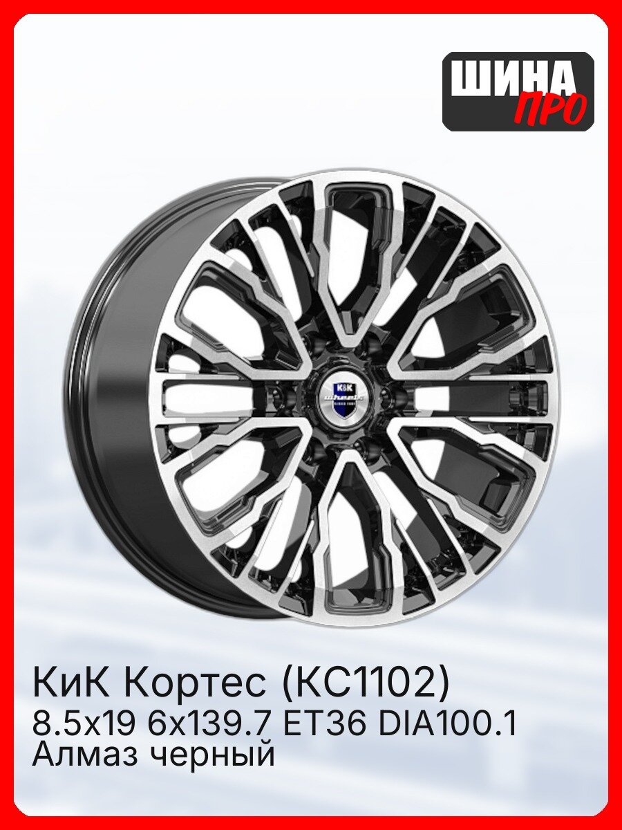 Диск литой КиК Кортес (КС1102) 8,5\R19 6*139,7 ET36 d100,1 Алмаз черный [82535] Fb max 965 kg