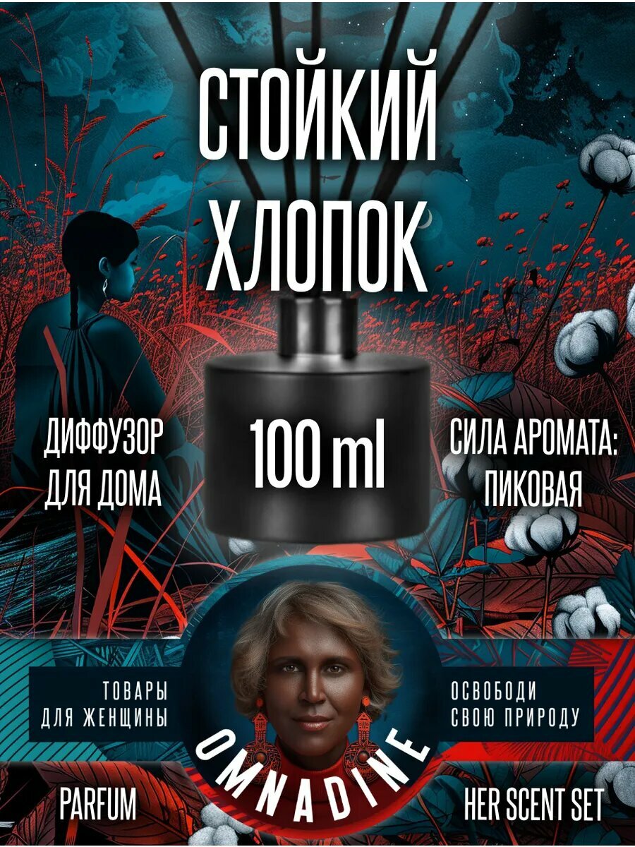 Диффузор для дома премиум Стойкий Хлопок