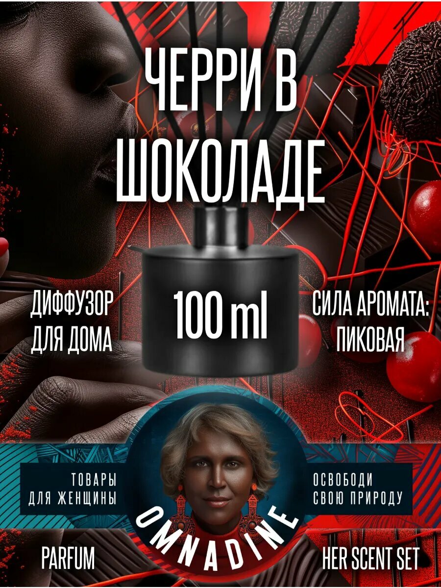 Большой диффузор черри в шоколаде для дома