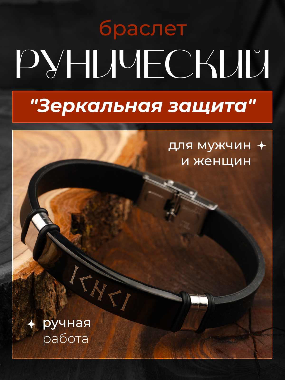 Оберег рунический "Зеркальная защита" - мощная защита от негатива
