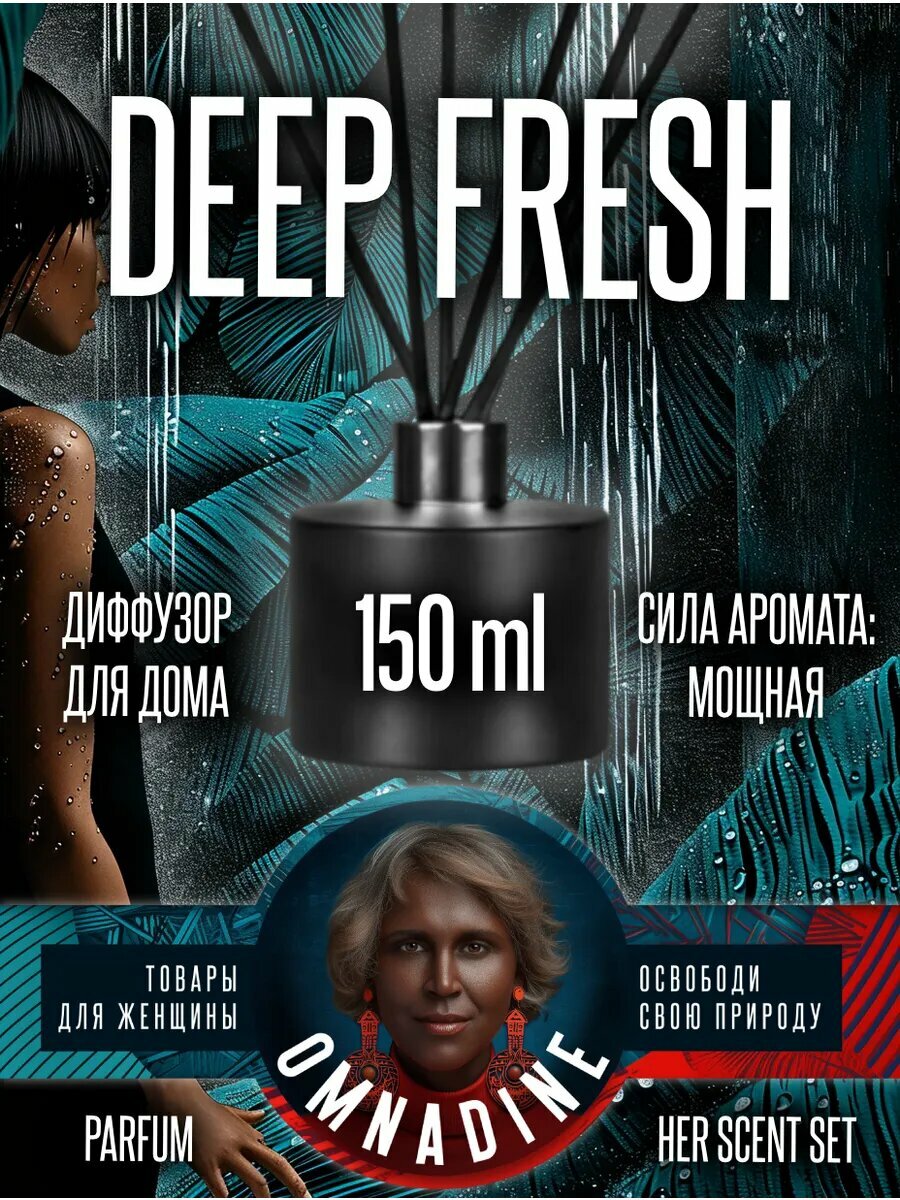 Парфюм для дома в диффузоре Deep Fresh