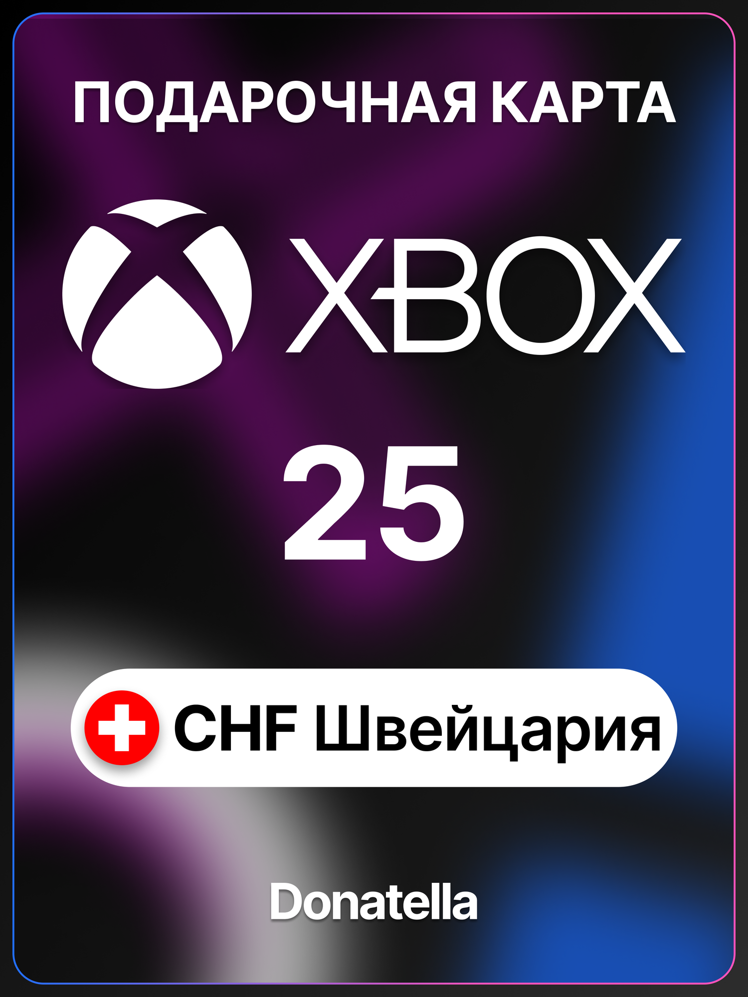 Пополнение счета Xbox на 25 CHF Швейцария / Код активации CHF / Подарочная карта Иксбокс / Xbox Gift Card