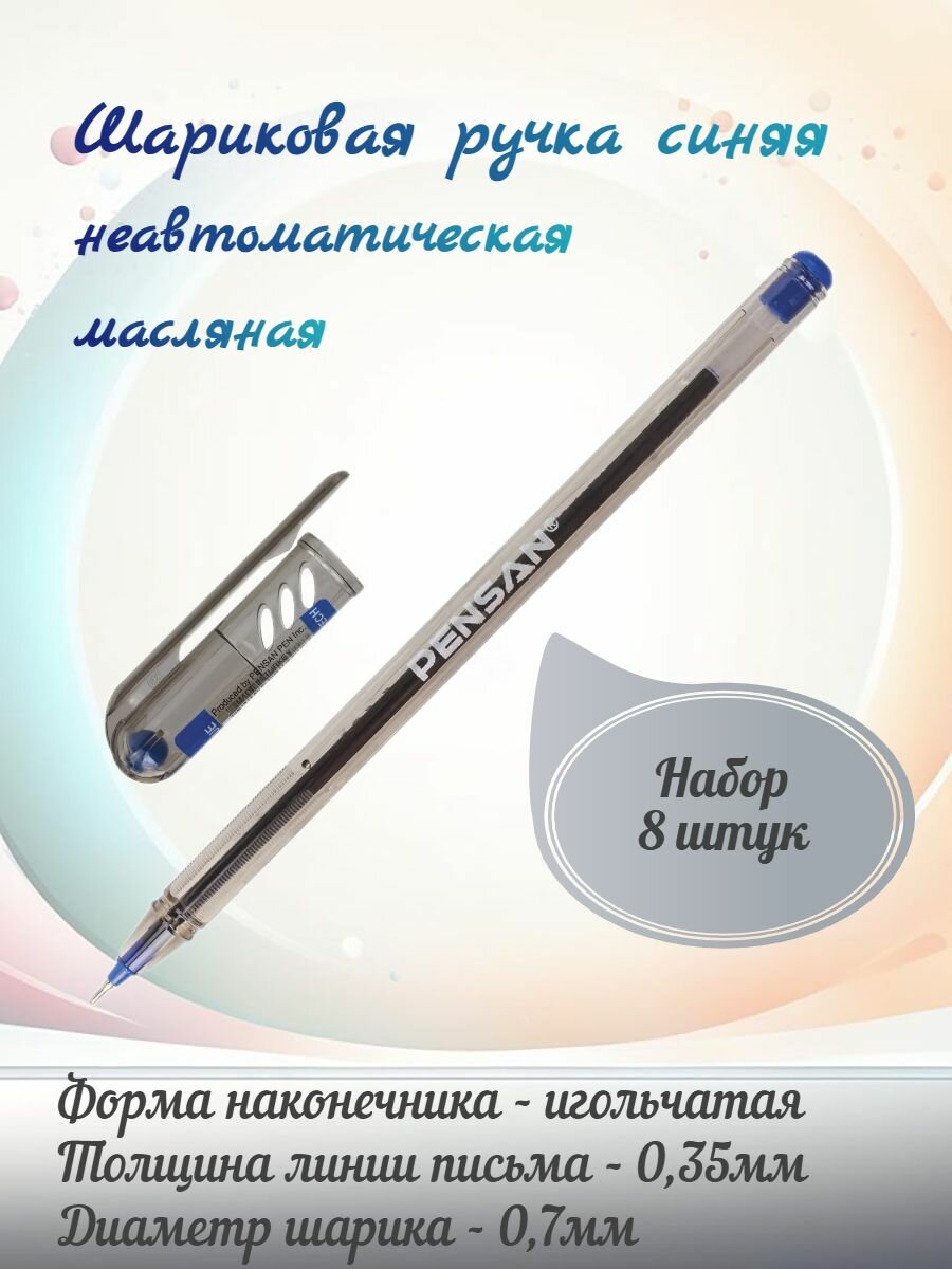 PENSAN My-Tech Ручка шариковая неатоматическая, синяя, 0,7мм, масляная - 8 штук