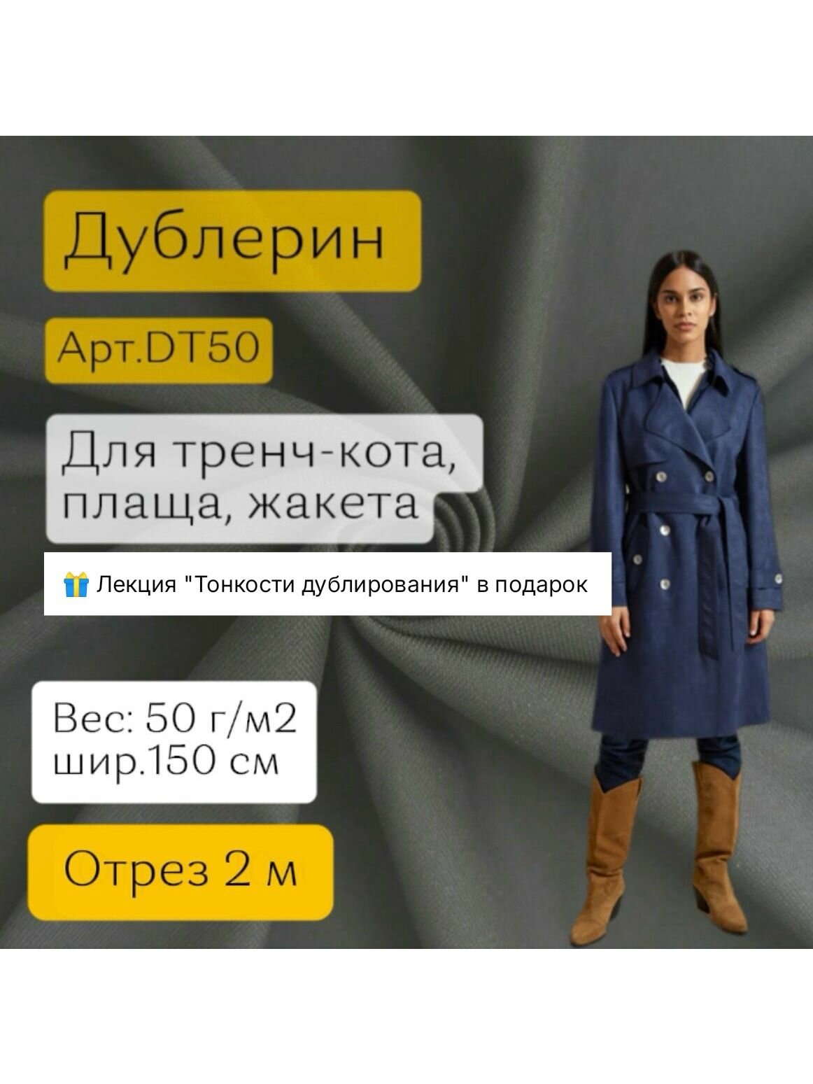 Дублерин биэластичный 50 гр, черный длина 2 м, ширина 150 см