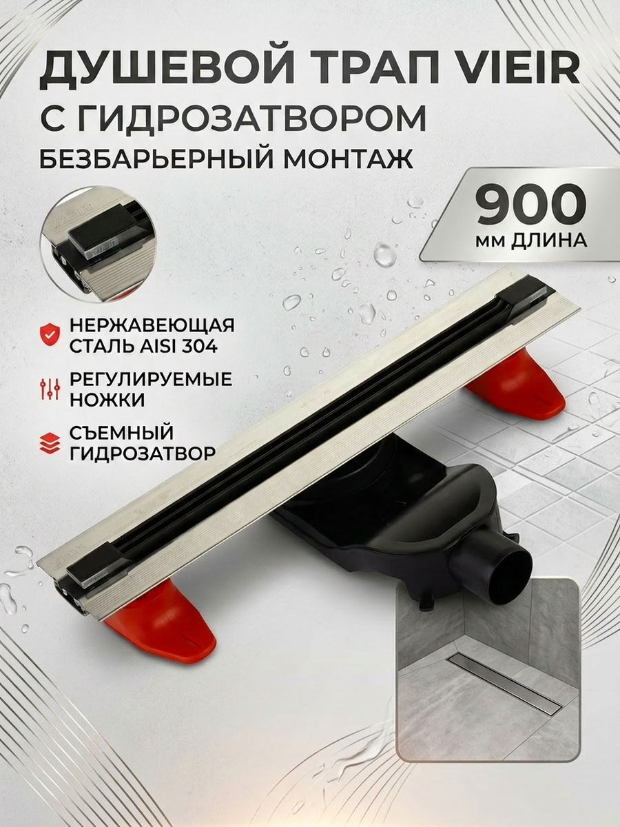 Трап душевой Vieir DL90Q-C с гидрозатвором, длина 90 см, цвет черный