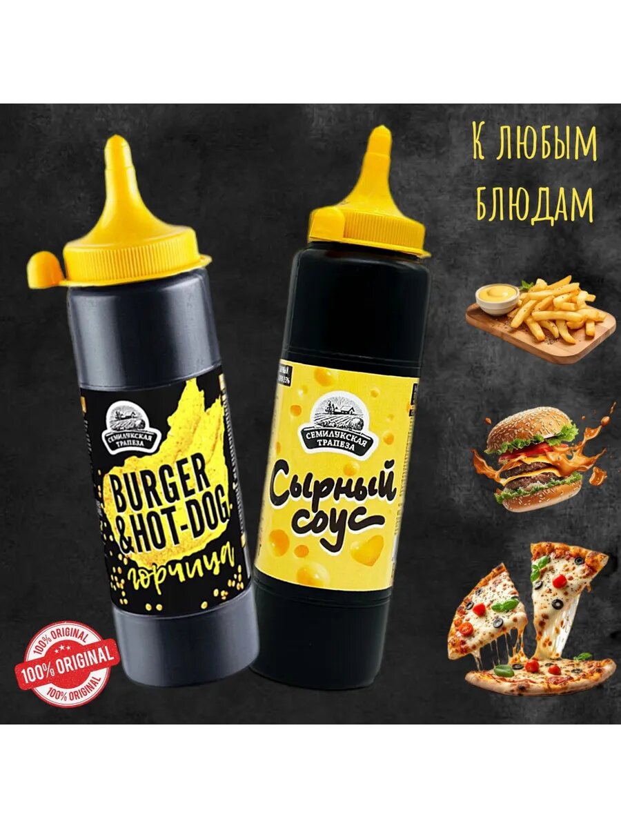 Горчица и соус сырный 2 штуки по 250 грамм микс вкусов