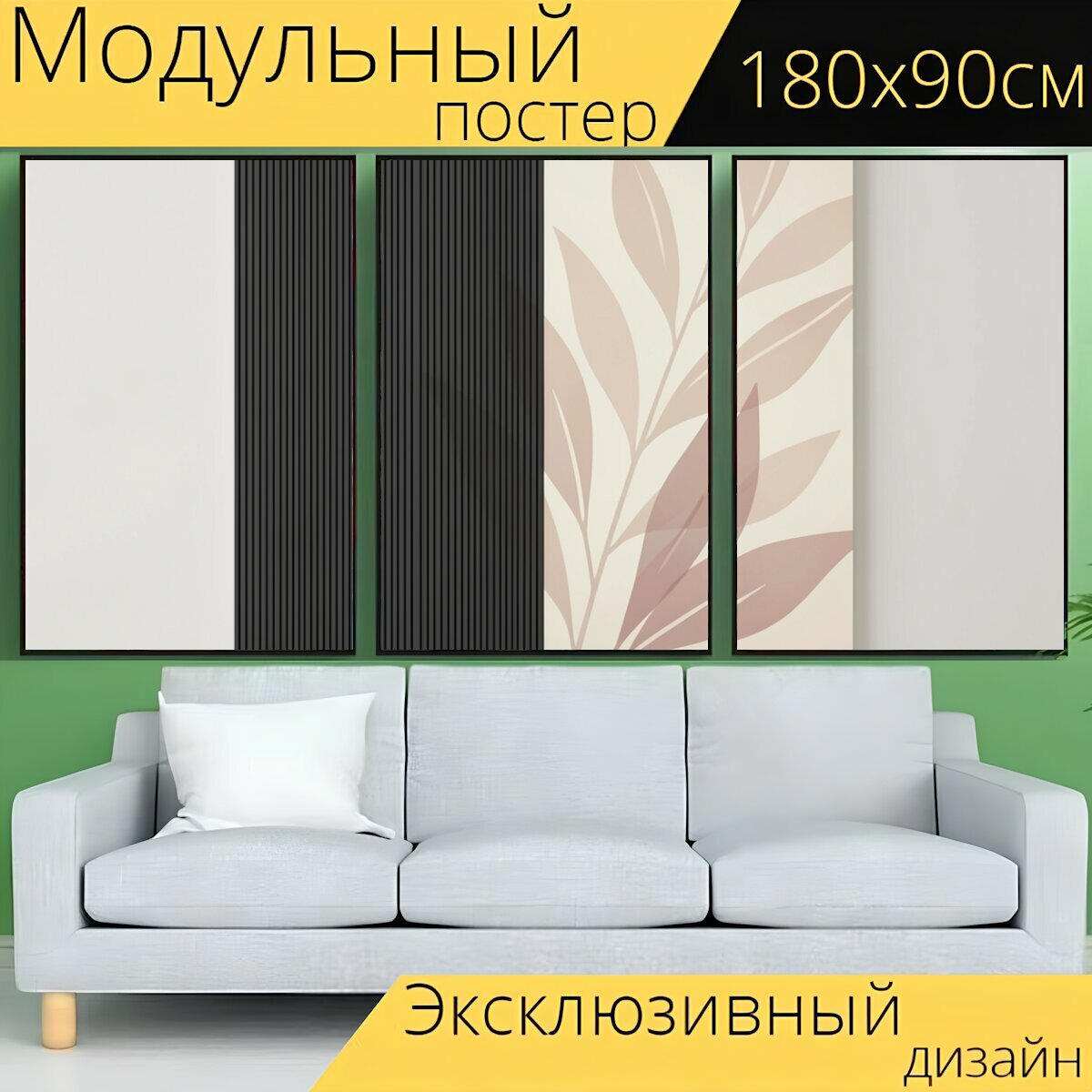 Модульный постер "Минималистичный ботанический абстракт. Лаконичная композиция с тонким растительным силуэтом на светлом фоне и." 180 x 90 см. для интерьера на стену в тубусе