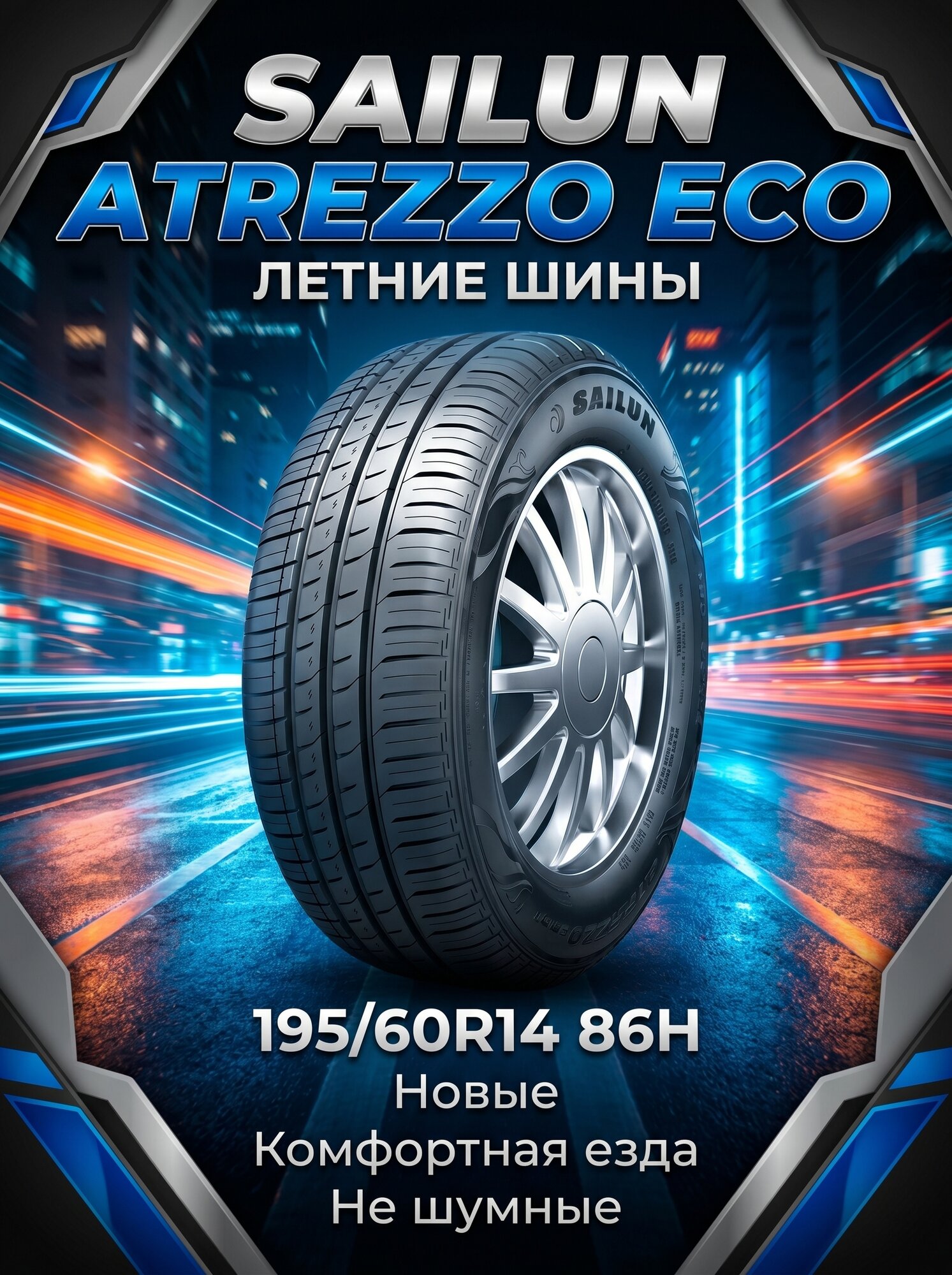 Шины Летние SAILUN 195/60R14 86H ATREZZO ECO, новые для автомобиля