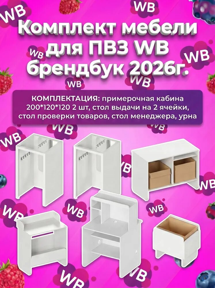 Комплект мебели для ПВЗ , стол 2 ячейки, примерочная кабина, стол менеджера, стол выдачи, урна, Акро Групп Мебель