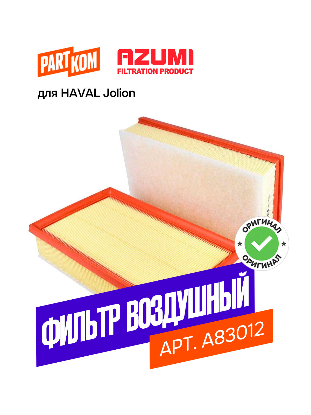 Фильтр воздушный для а/м HAVAL Jolion / Хавейл Джолион, AZUMI A83012