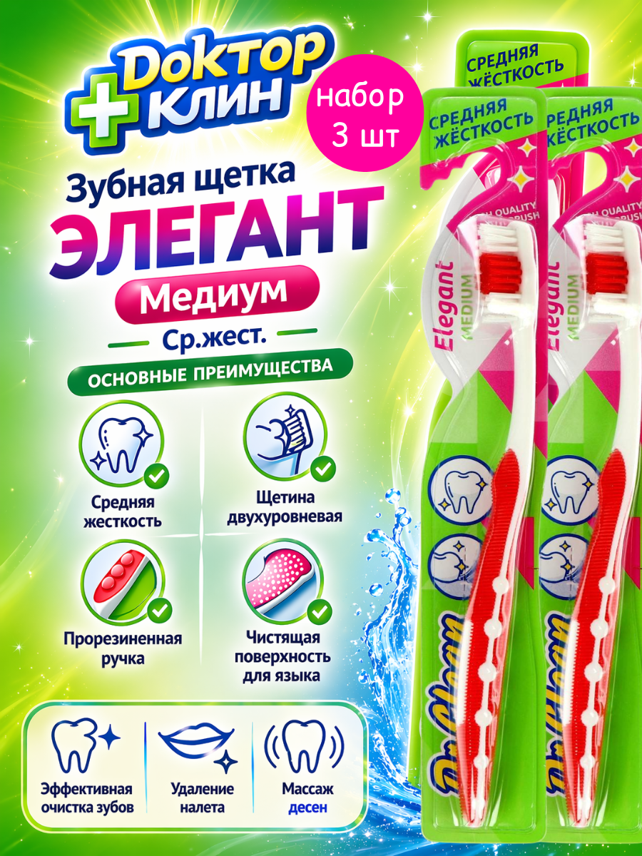 Набор 3 шт Доктор Клин Зубная щетка элегант Медиум, средняя жесткость