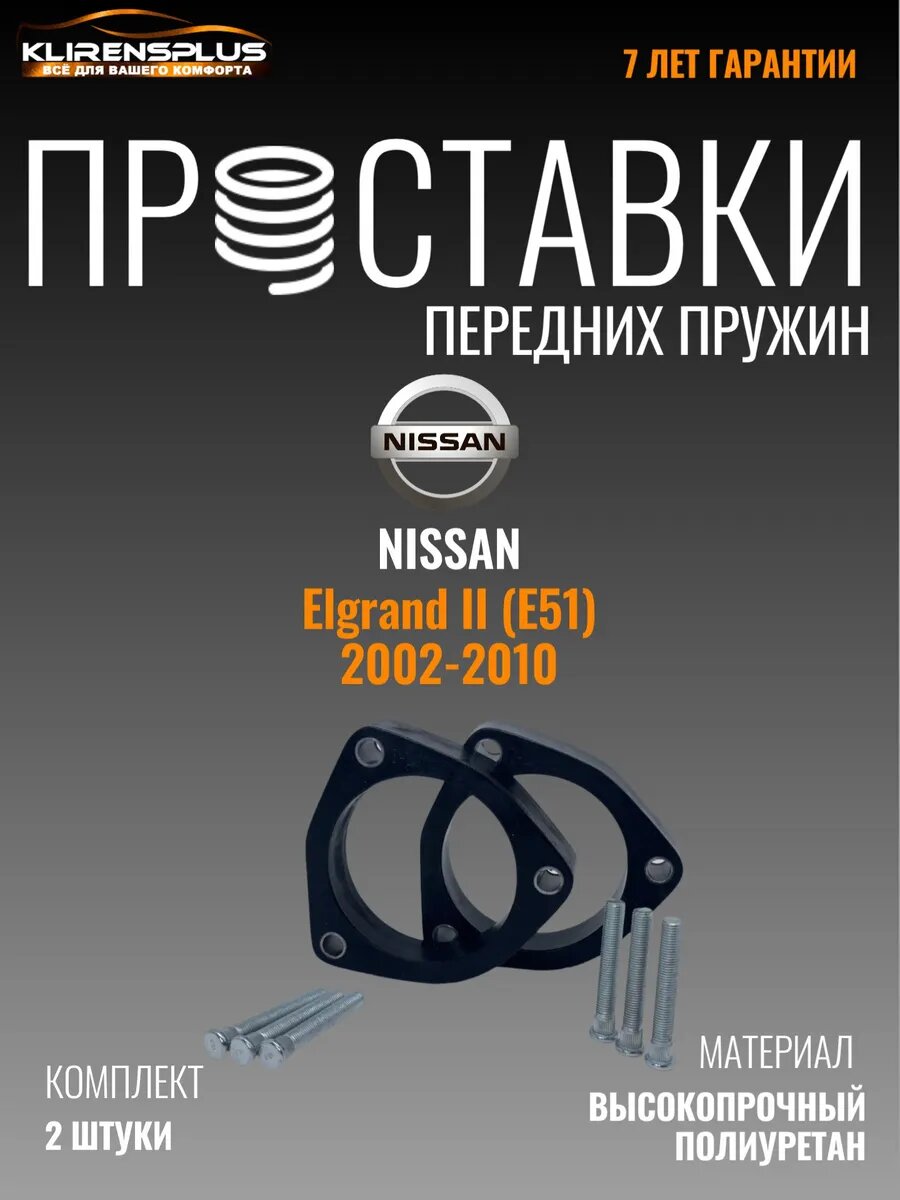 Проставки под передние стойки 40 мм Nissan_Elgrand II