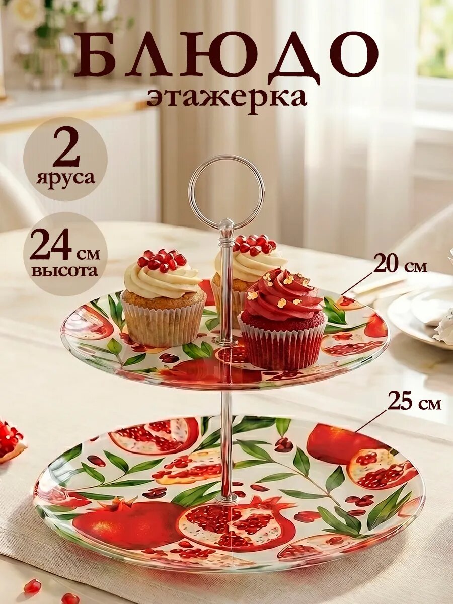 Фруктовница для сервировки стола Доляна «Гранат», d=20/25 см, h=24 см, стекло, рисунок
